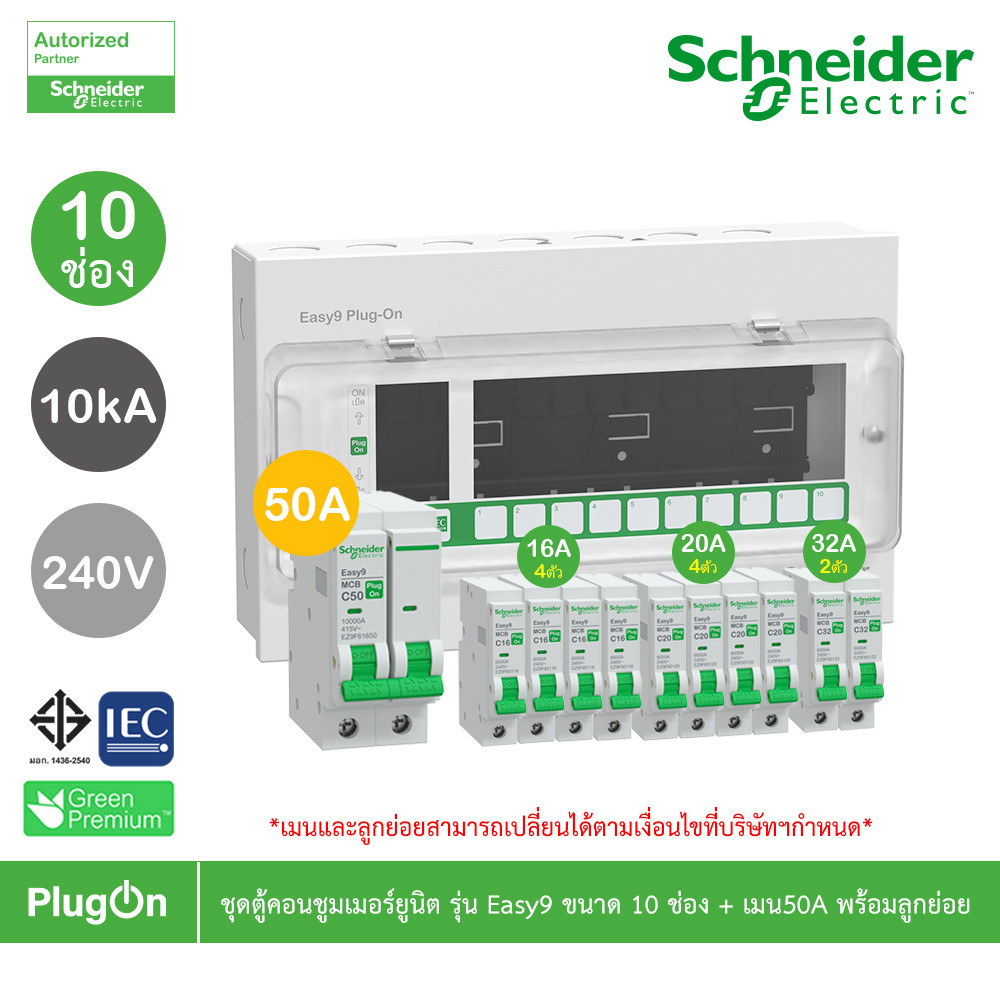 Schneider ชุดตู้คอนชูมเมอร์ยูนิต รุ่น Easy9 Plug-On ขนาด 10 ช่อง + เมนเบรกเกอร์ 50A พร้อมลูกย่อย ...