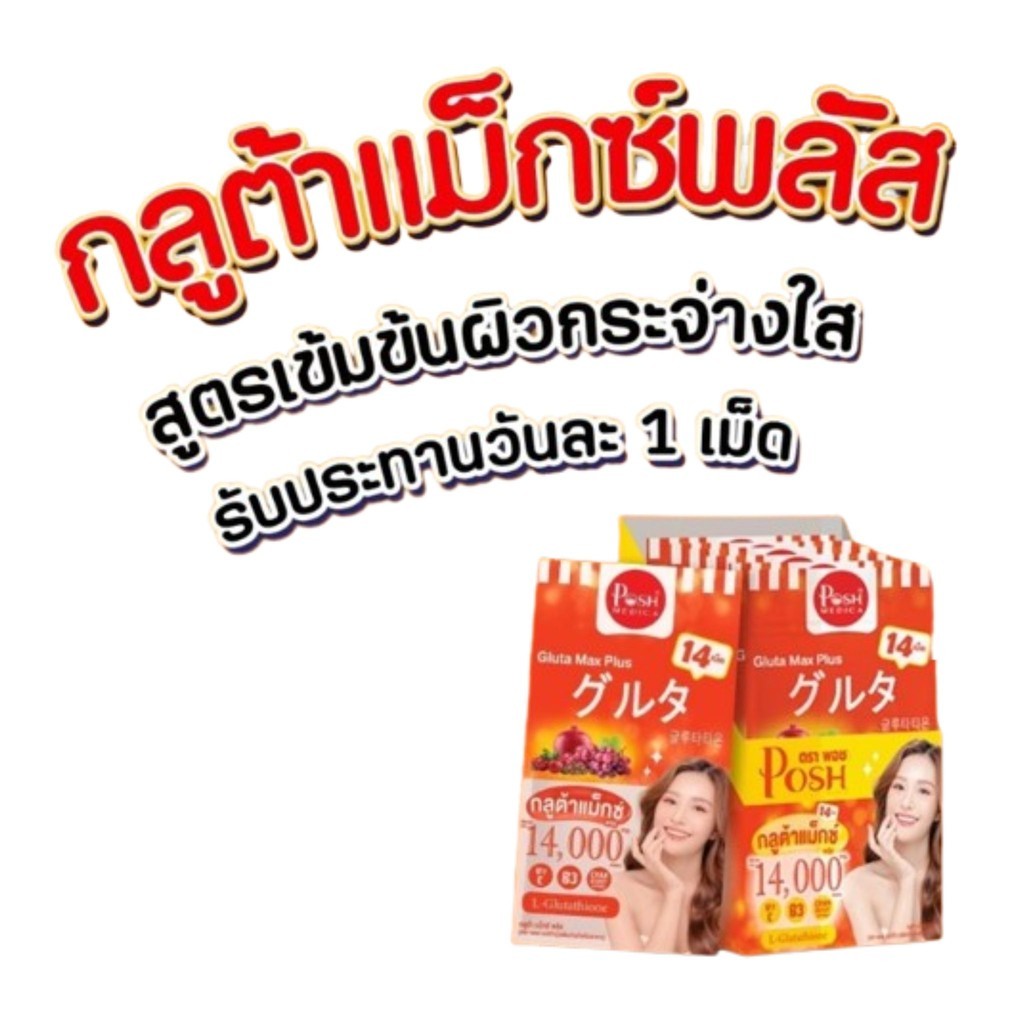 POSH MEDICA GLUTA MAX PLUS พอช เมดิก้า กลูต้า แม็กซ์ พลัส x 6 ซอง ...
