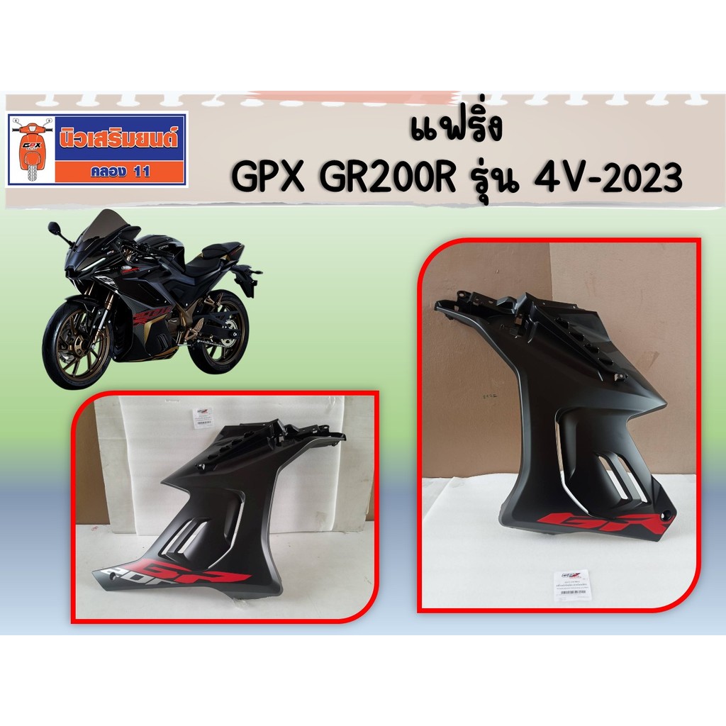 แฟริ่ง GPX GR200R รุ่น 4V-2023 สีดำ ของแท้เบิกศูนย์ | Shopee Thailand