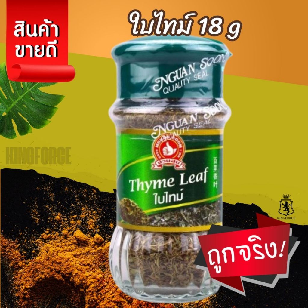 ใบไทม์ 18 g ง่วนสูน ตรามือที่ 1 Thyme Leaf | Shopee Thailand