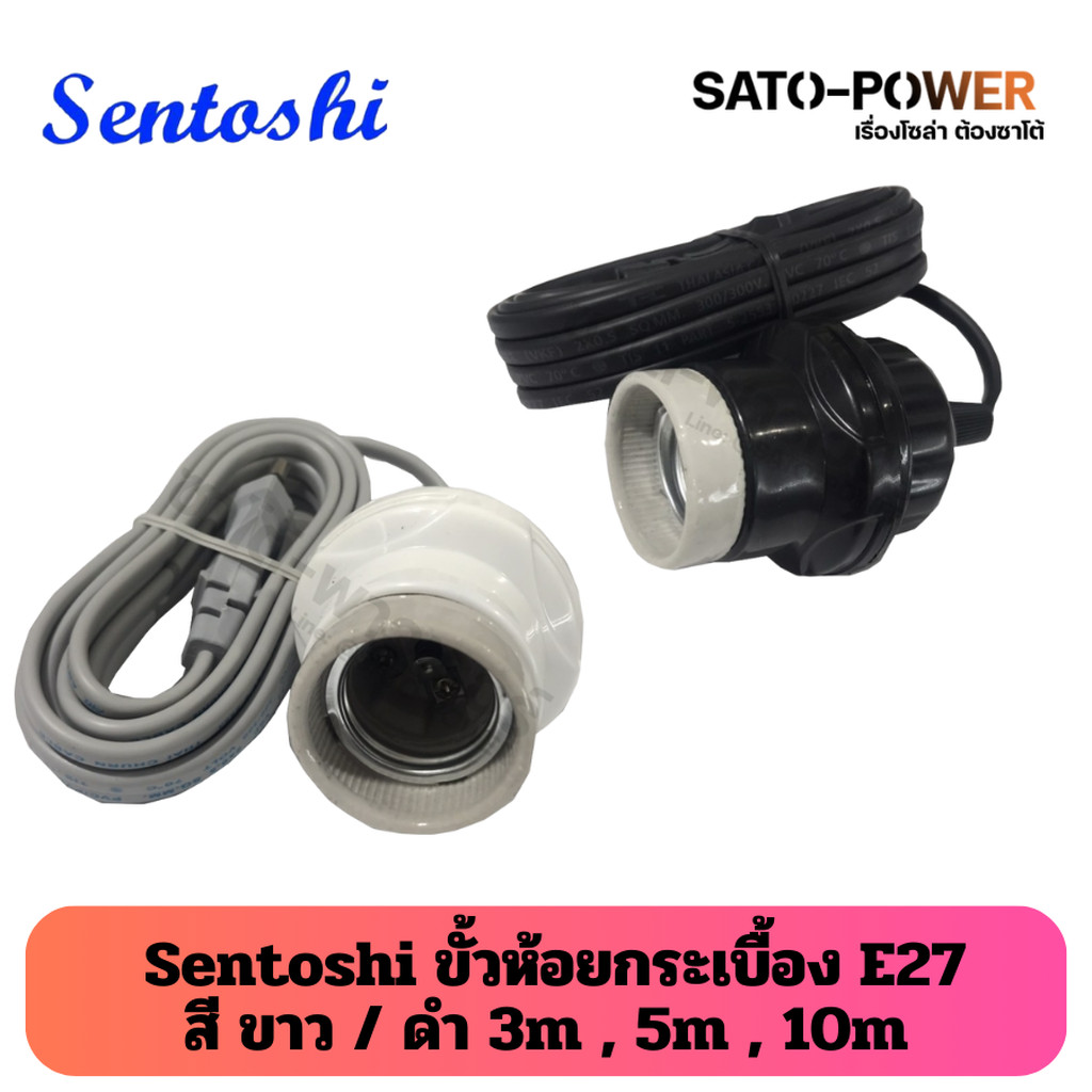 Sentoshi ขั้วห้อยกระเบื้อง E27 | มีขนาดความยาวสายไฟ 3 เมตร 5เมตร และ 10เมตร | กันฝน กันน้ำ ทนทาน ...