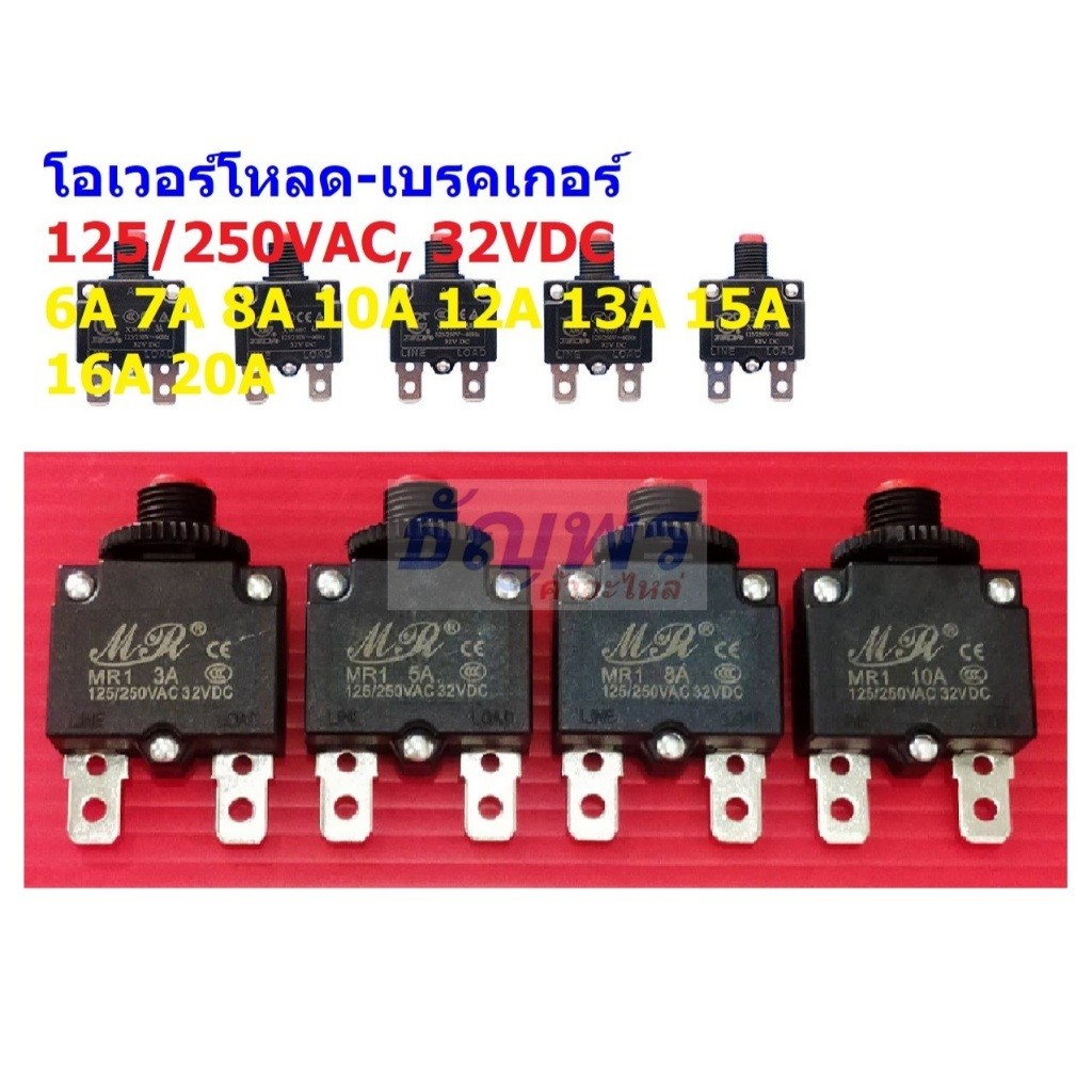 สวิตช์ โอเวอร์โหลด เบรกเกอร์ Overload Breaker 125/250VAC 32VDC 3A 5A 6A 7A 8A 10A 12A 13A 15A ...