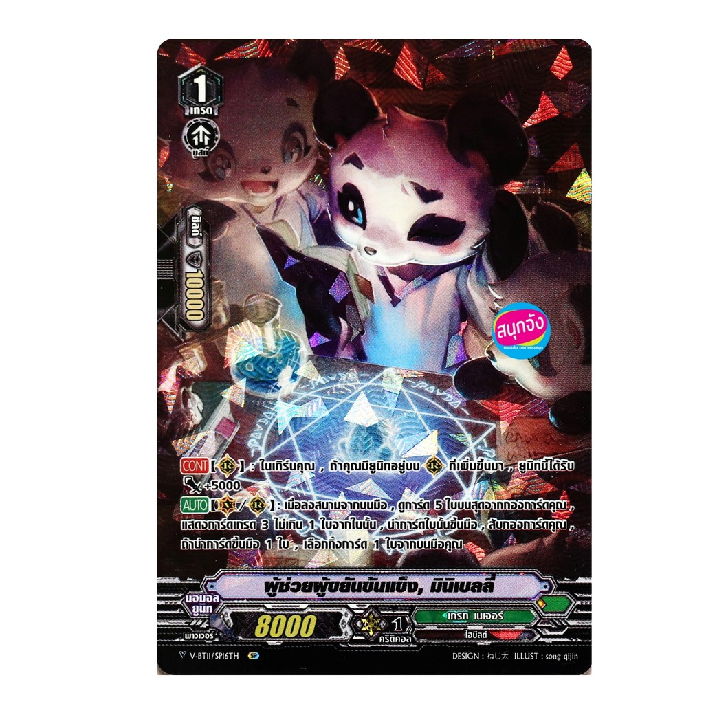 แวนการ์ด ผู้ช่วยผู้ขยันขันแข็ง มินิเบลลี่ แคลน เกรท เนเจอร์ ฟอย V-BT11-2 SP016 | Shopee Thailand