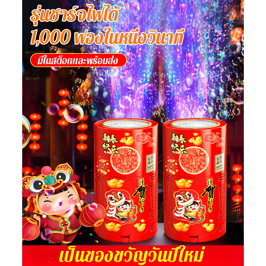 Fully Automatic Electric Fireworks Bubble Machine/เครื่องทำฟองดอกไม้ไฟ ...