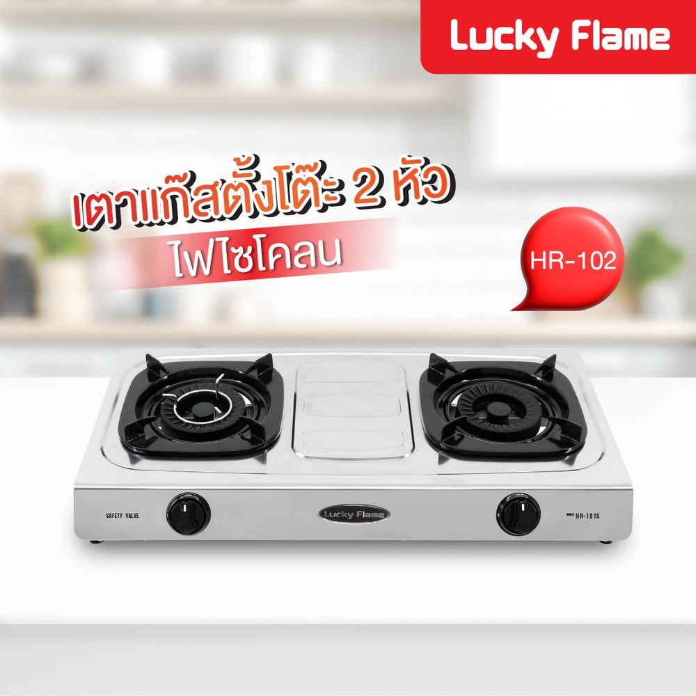 GlobalHouse LUCKY FLAME เตาแก๊สหน้าสเตนเลส 2 หัวเตา รุ่น HR-102S สินค้าของแท้คุณภาพดี | Shopee ...