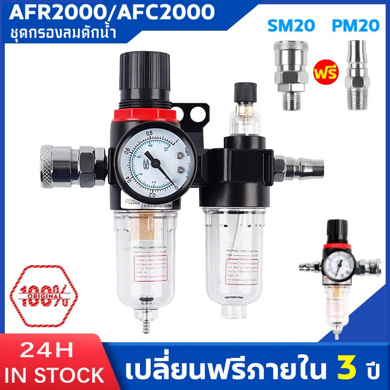 กรองลมดักน้ำ ชุดกรองลมดักน้ำ AFC2000 AFR2000 อะไหล่ปั๊มลม ปรับแรงดันลม PM20+SM20 ตัวปรับแรงดัน ...