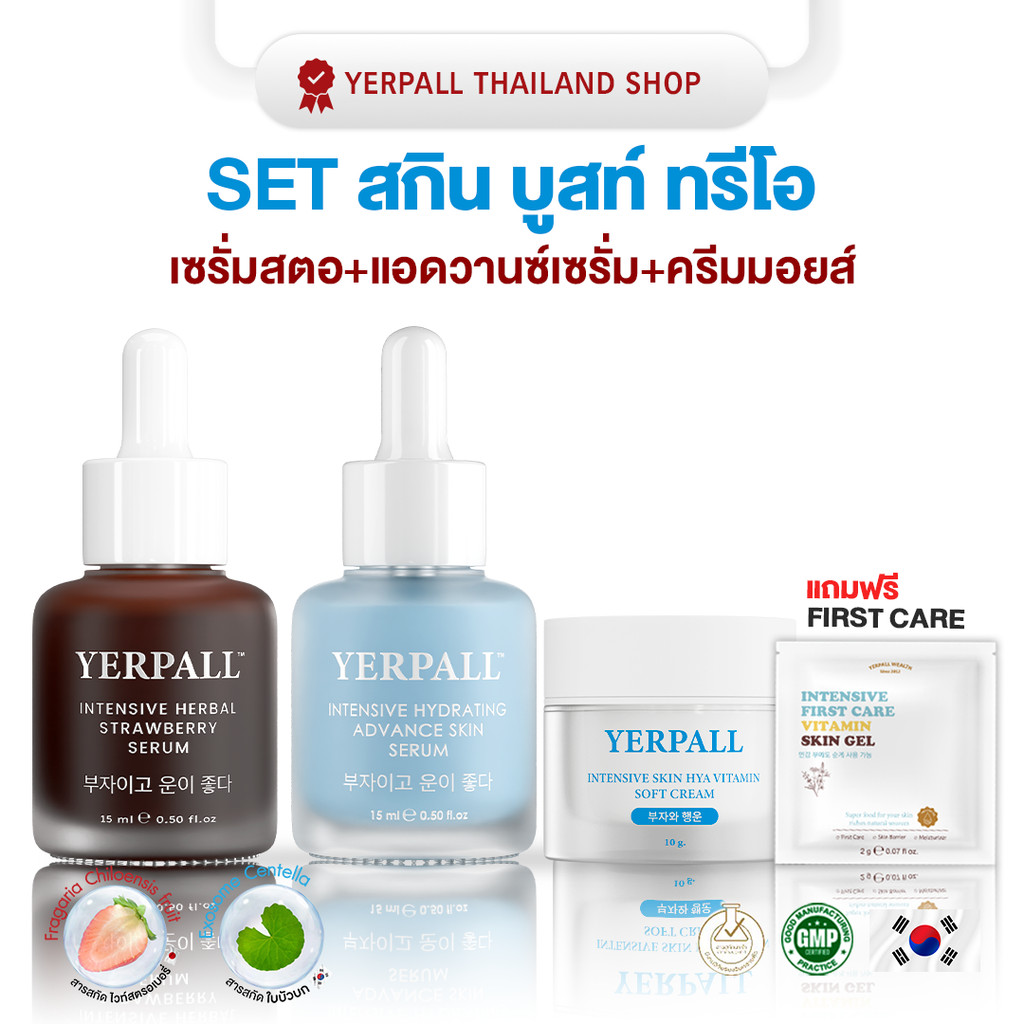 YERPALL SET เซรั่มสตอ+แอดวานซ์เซรั่ม+ครีมมอยส์ (แถมเฟิร์สแคร์1ซอง ...