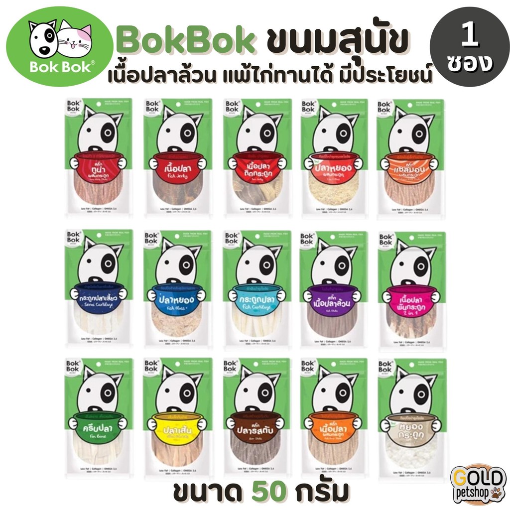 Bok Bok Pet Munchies Dog Snack Treat ขนมสุนัข เนื้อปลา ขนาด 40-70g. แพ้ ...