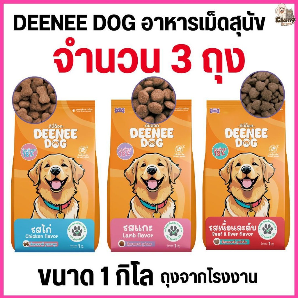 [[3 ถุง =3 กิโล ]]n อาหารเม็ดสำหรับสุนัข DEENEE DOG ไม่เติมเกลือ ขนสวย ...
