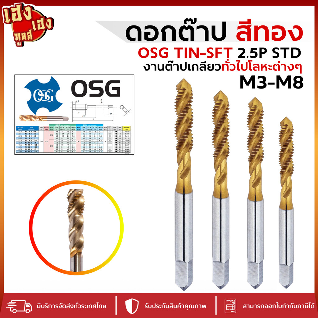 ดอกต๊าป ดอกต๊าปเครื่อง สีทอง OSG TIN-SFT 2.5P STD M3-M8 ต๊าปเกลียว | Shopee Thailand