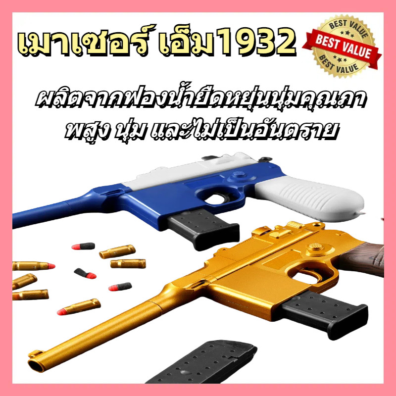 [COD] ปืนของเล่นเด็ก Mauser M1932 2 สี 8 กระสุน ☺ปืนกระสุนอ่อน ของเล่น ...