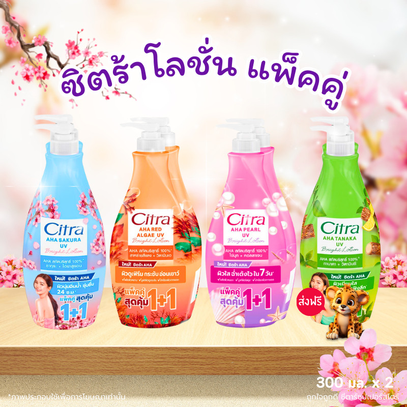 [OVP ส่งฟรี] ซิตร้า เอเอชเอ โลชั่น (Citra AHA UV Lotion) ขนาด 300 มล. ...