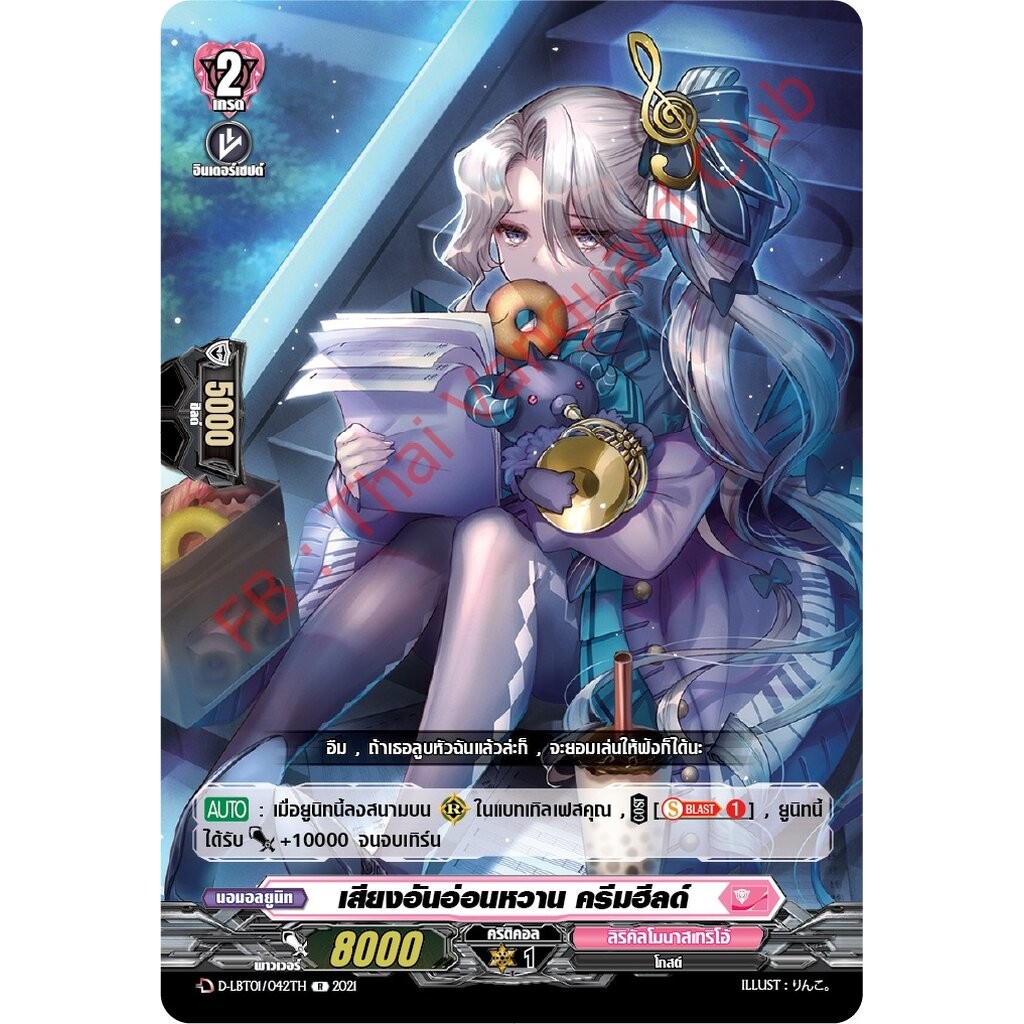 การ์ดแวนการ์ดไทย D-LBT01/042TH เสียงอันอ่อนหวาน ครีมฮีลด์ | Shopee Thailand