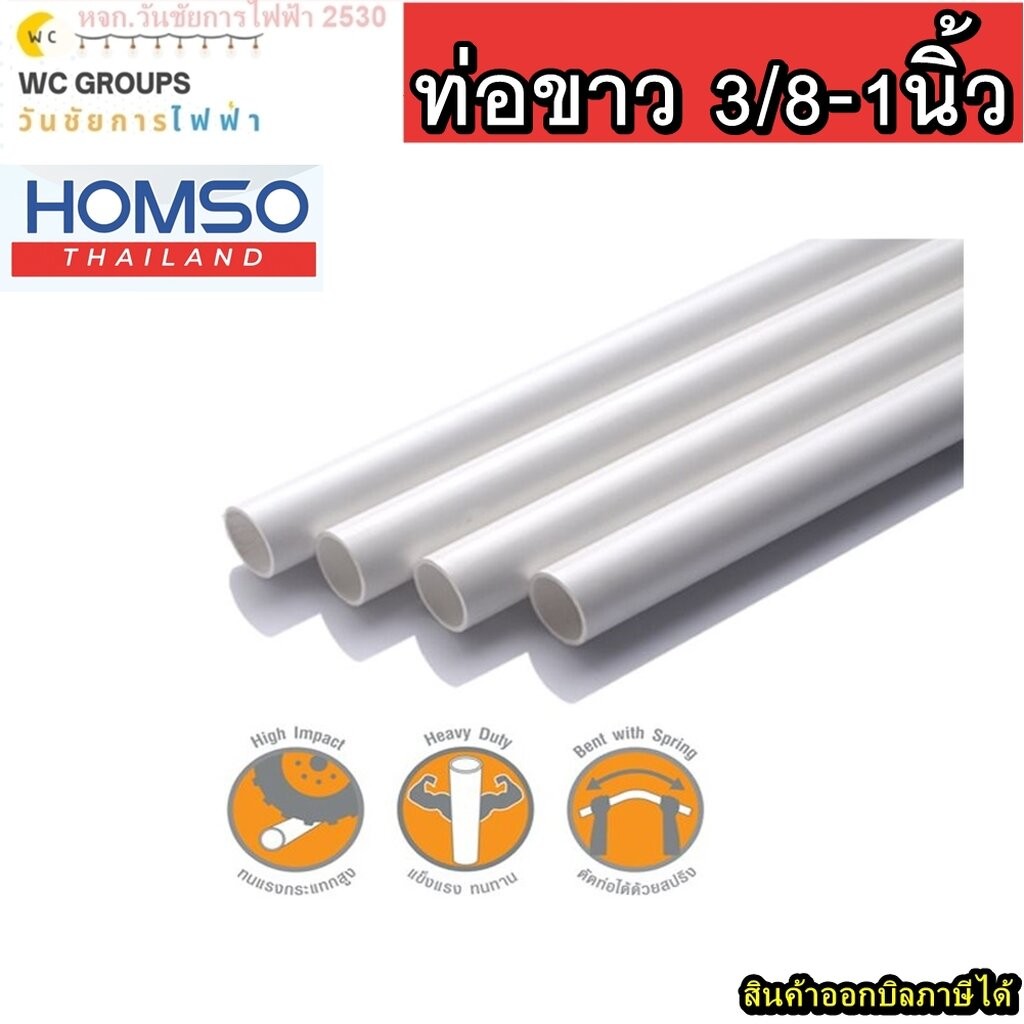 ท่อขาว PVC HOMSO ขนาด 3/8”(3หุน) , 1/2”(4หุน) , 3/4”(6หุน) และ 1”(1นิ้ว ...