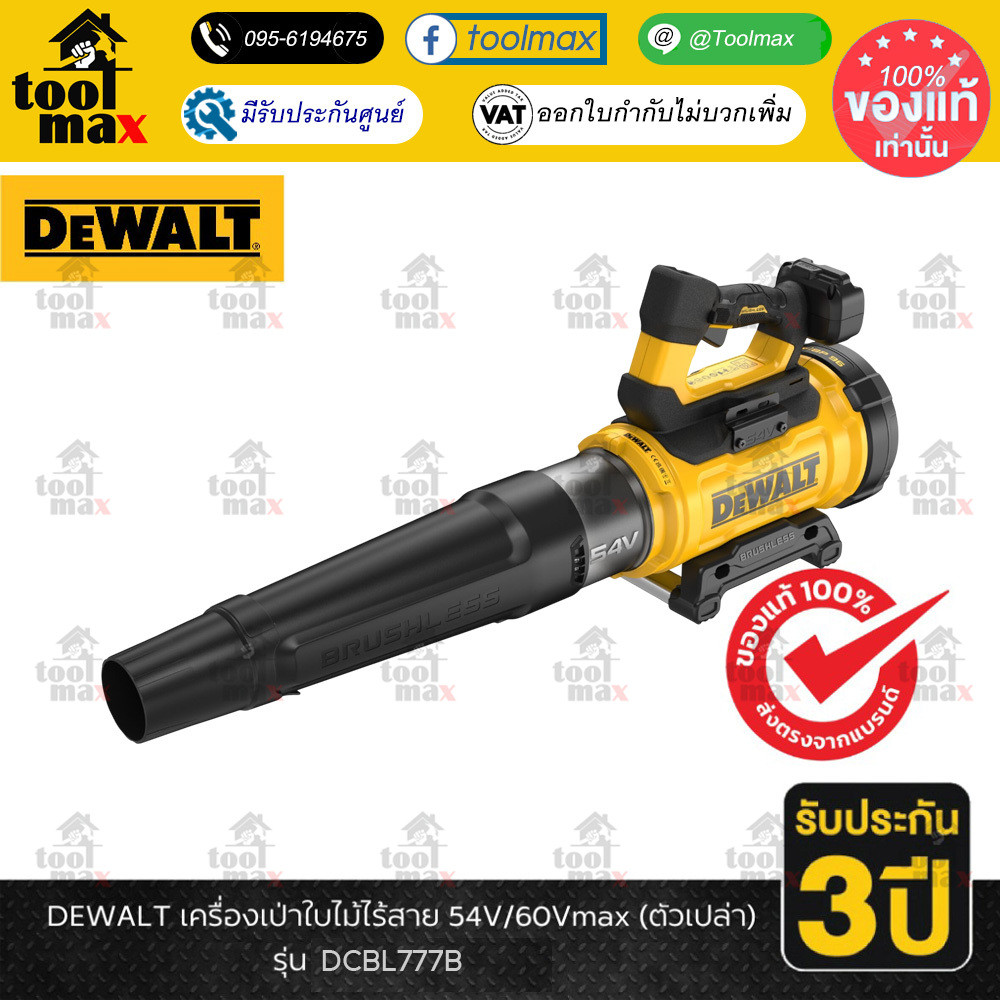 DEWALT รุ่น DCBL777B เครื่องเป่าใบไม้ไร้สาย 54V/60Vmax (ตัวเปล่า ...