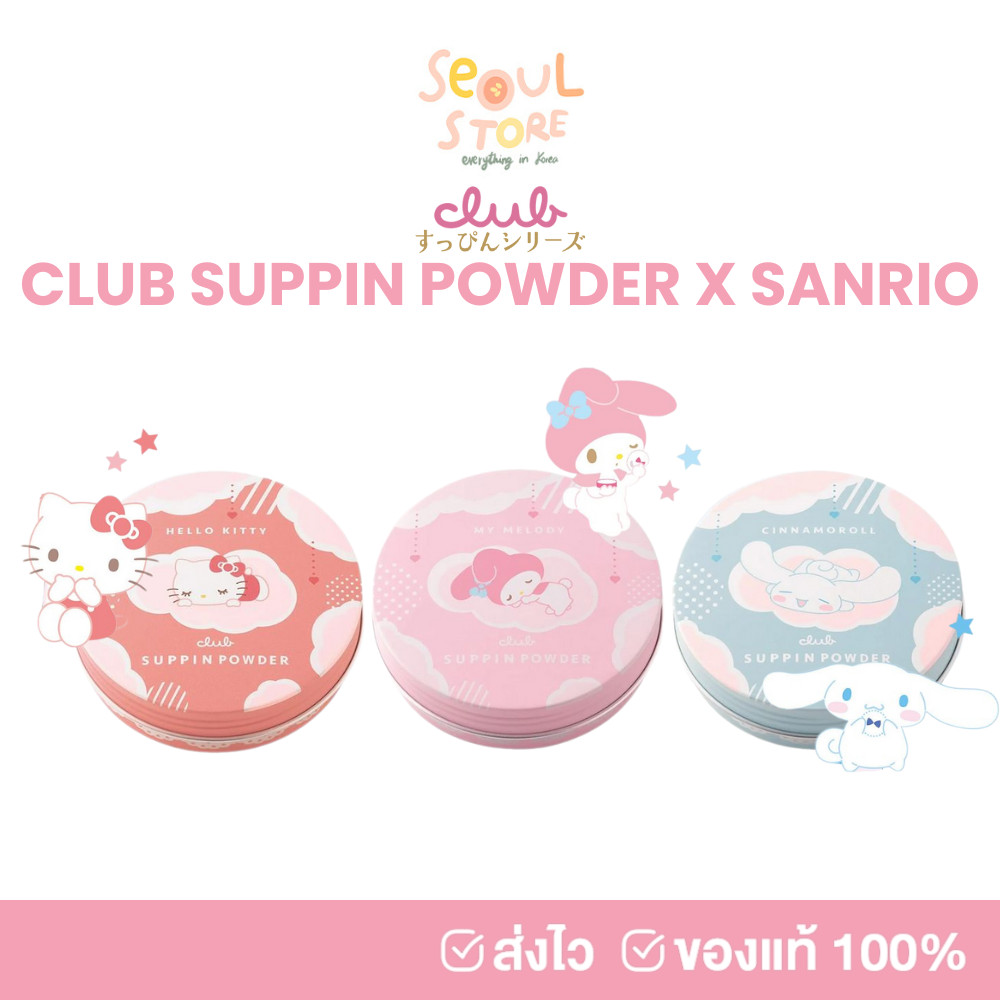 🔥ของแท้ ส่งทุกวัน CLUB SUPPIN POWDER X SANRIO แป้งอัดแข็ง แป้งสกินแคร์ ...