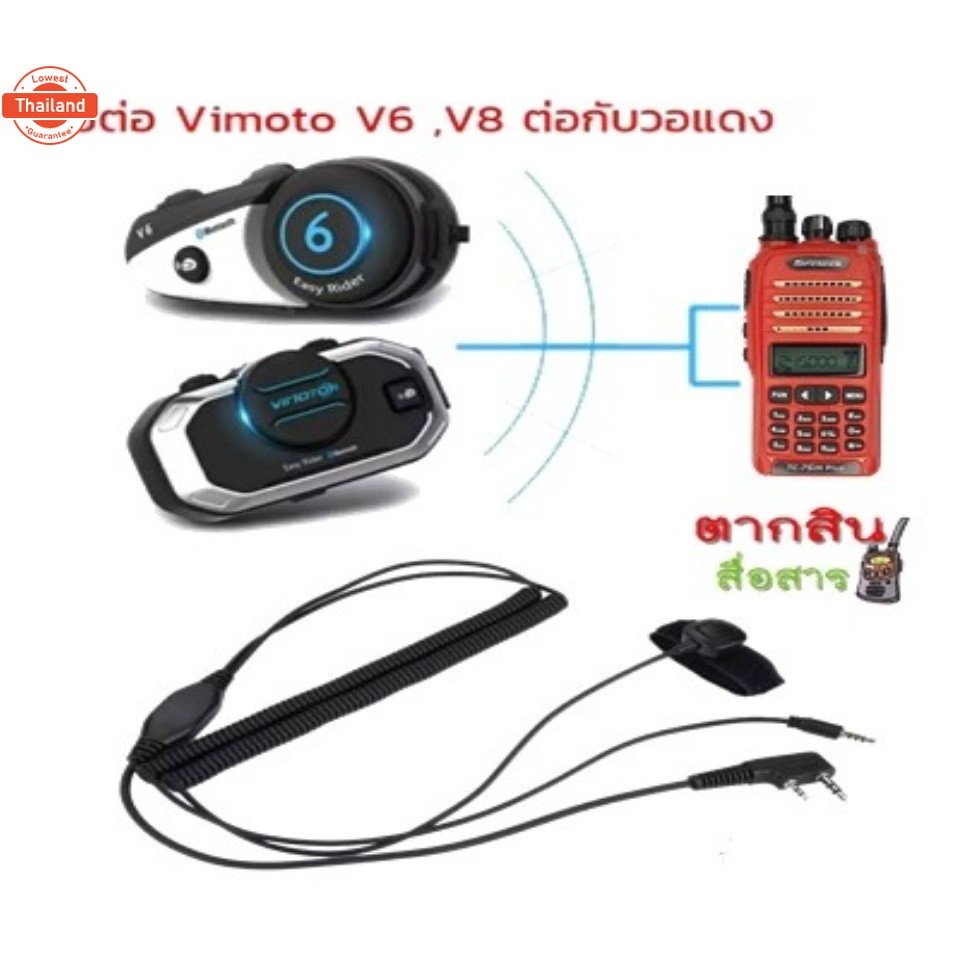 สายต่อวอแดง สายต่อลูทูธติดหมวก Vimoto V6 V8 / Mornystar ใช้เชื่อมต่อกัวอแดงกัูลทูธ | Shopee Thailand