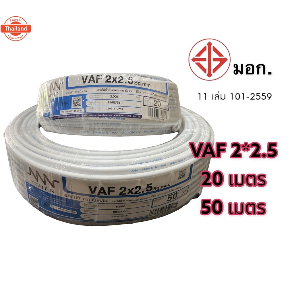 NNN สายไฟVAF2x1.5 VAF 2x2.5 SQ.MM. ยาว 20 30 50 เมตร สายไฟฟ้าใช้ภายใน้าน | Shopee Thailand