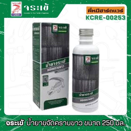 จระเข้ น้ำยาขจัดคราบ ขาว ขนาด 250 มล. รุ่น KCRE-00253 | Shopee Thailand