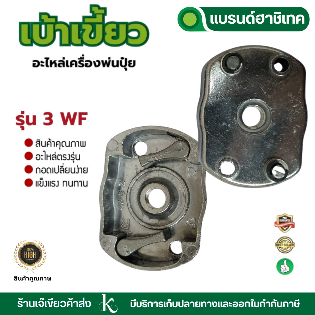 เบ้าเขี้ยว ฝาครอบเขี้ยวสตาร์ท F30 3WF เครื่องพ่นปุ๋ย พ่นลม พ่นเมล็ด | Shopee Thailand