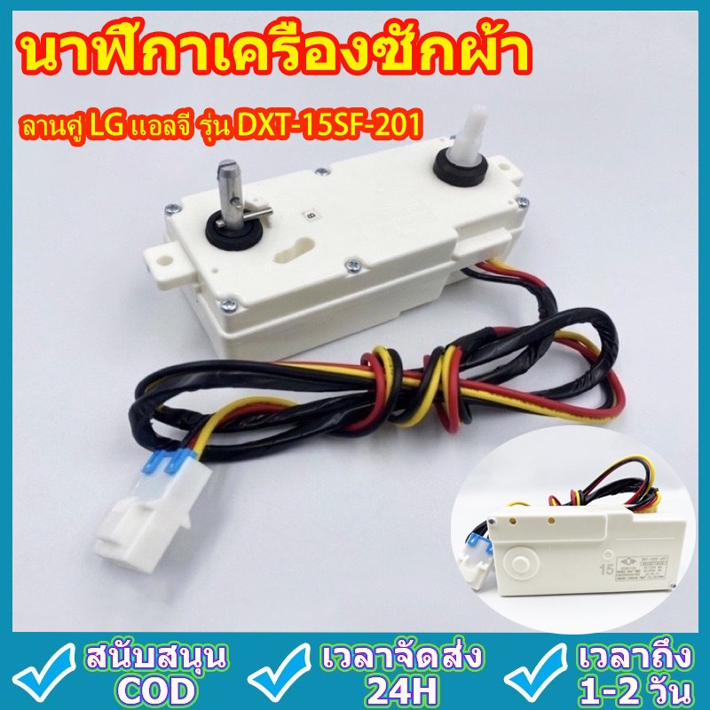 นาฬิกาเครื่องซักผ้า ลานคู่ LG แอลจี รุ่น DXT-15SF-201 15นาที อะไหล่เครื่องซักผ้า | Shopee Thailand