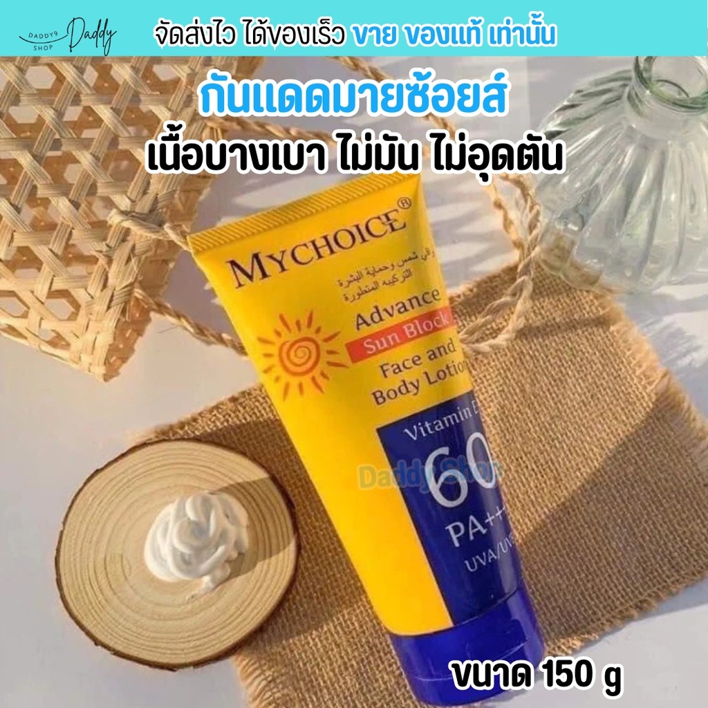 Mychoice sunscreen SPF50+++ มายช้อยส์ กันแดด ผิวกาย ผิวหน้า บำรุงผิว ...