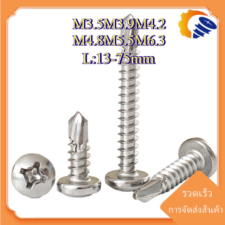เบอร์ สกรูหัวแพน ปลายสว่าน แฉก P+ สแตนเลส 410 / Pan Head Phillip Self Drilling Screw M3.5 M3.9 ...