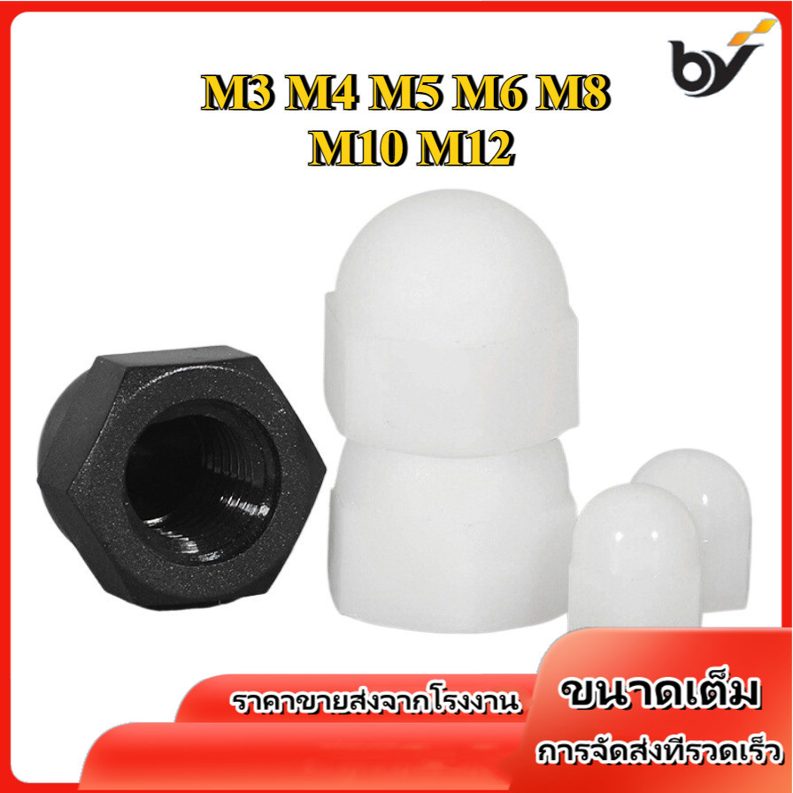 Pa66 ฝาครอบไนลอนประเภท Nut Nut ฝาครอบพลาสติกรูปร่างน็อตตกแต่ง M3 M4 M5 M6 M8 M10 M12 [BY-WDY ...