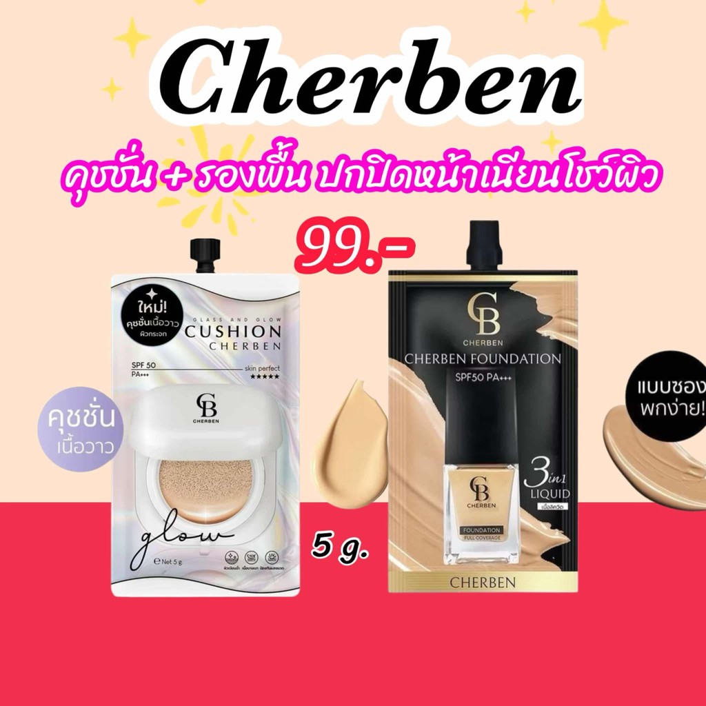 1 แถม 1 Cherben รองพื้นเฌอเบญ + คุชชั่นเฌอเบญ แบบซอง 5 กรัม ให้การปกปิด แมตต์ติดทนตลอดวัน ...