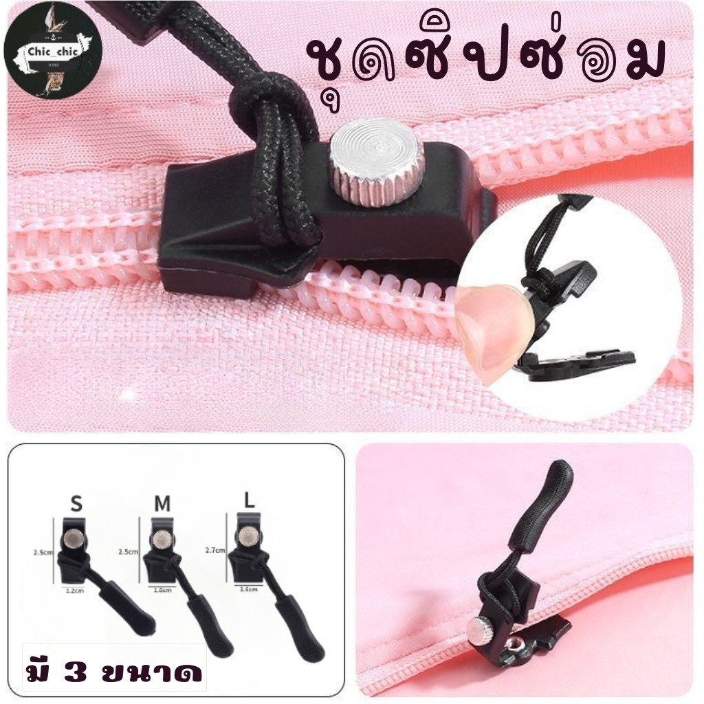 ชุดซิปซ่อม ถอดเปลี่ยนหัวซิปได้ สําหรับแจ็คเก็ต กระเป๋า ซิปสไลด์ดึงล็อค #W-0026 | Shopee Thailand