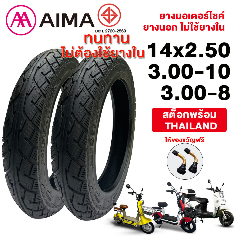 AIMA รถจักรยานไฟฟ้า มอไซค์ไฟฟ้า14x2.50/3.00-10/3.00-8ยางกันลื่นสูญญากาศ14นิ้ว ใช้สำหรับรถจักรยาน ...