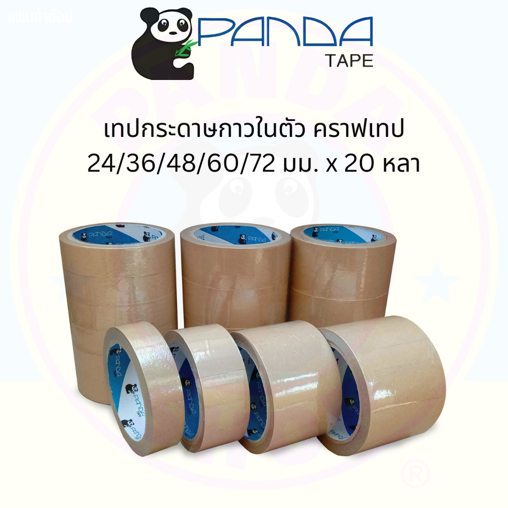 Pandatape เทปกระดาษกาวในตัว คราฟเทป Kraft Tape 24/36/48/60/72 มม. x 20 ...