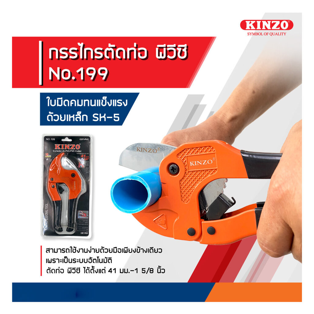 KINZO NO.199 กรรไกรตัดท่อ พีวีซี (ตัดได้ใหญ่สุด 1.5/8นิ้ว หรือ 41มม.) | Shopee Thailand