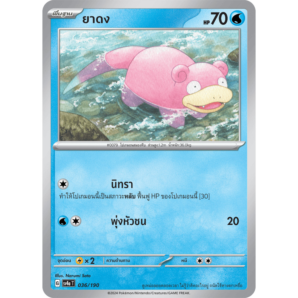 ยาดง SV4a 036/190 น้ำ ไชนีเทรเชอร์ex การ์ดโปเกมอน ภาษาไทย Pokemon Card Thai Thailand ของแท้ ...