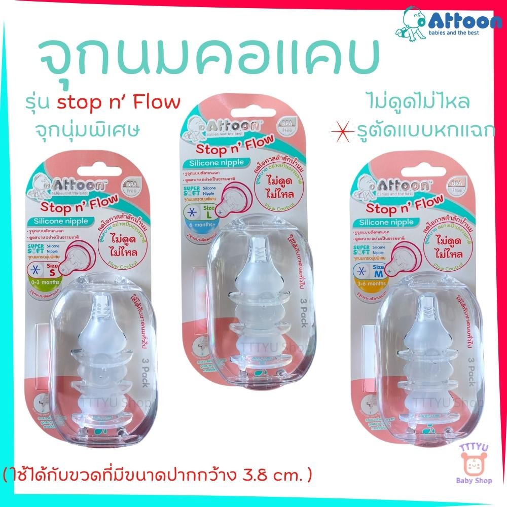 Attoon จุกนม แอทตูน จุกนมไม่ดูดไม่ไหล คอแคบ รูแบบตัดหกแฉก รุ่น Stop n ...