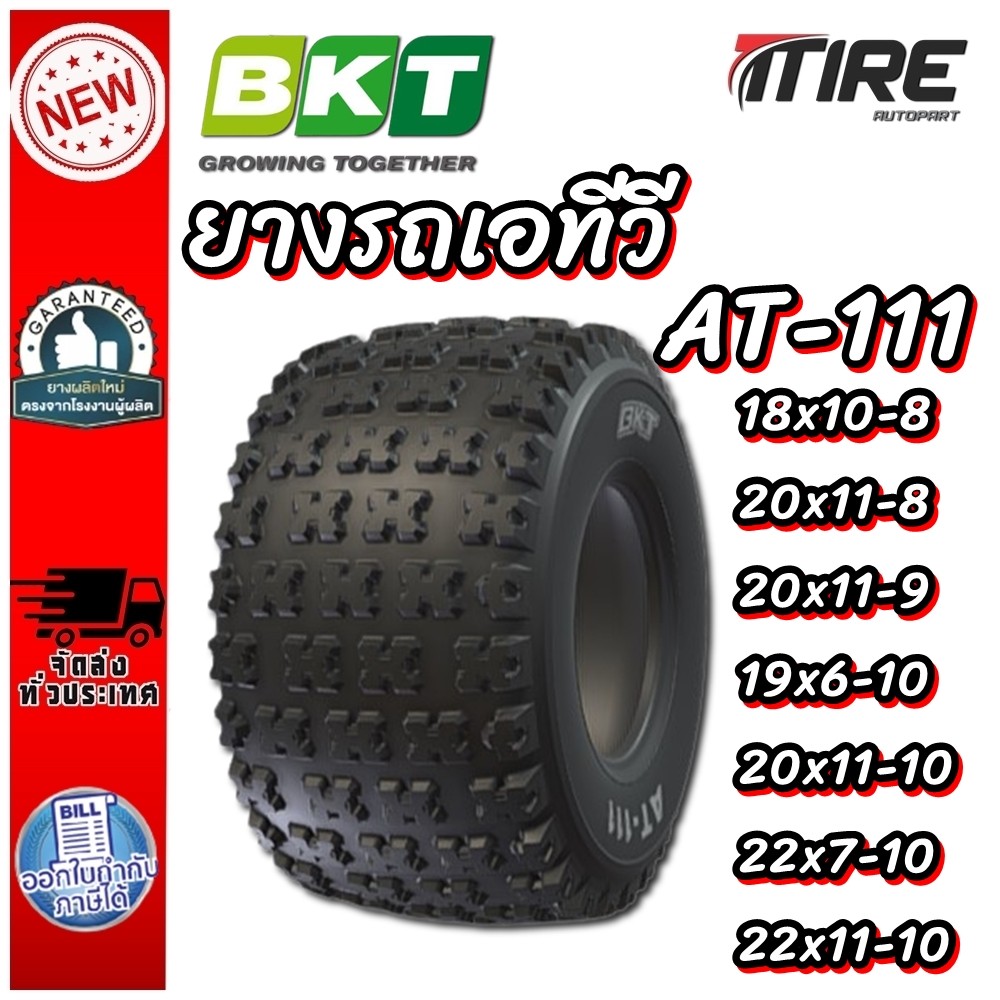 ยางรถเอทีวี (ATV) ยี่ห้อ BKT รุ่น AT-111 ขนาด 18x10-8 ,20x11-8 ,20x11-9 ...