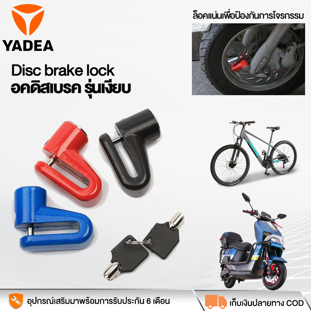 Yadea อคดิสเบรค ล็อคดิส รุ่นเงียบ Lock Disc ใช้ได้ทั้งมอเตอร์ไซค์ ...