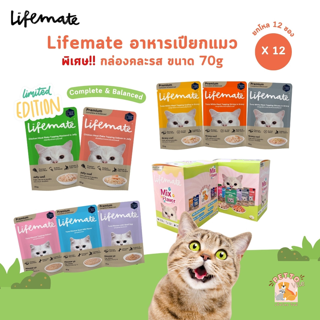 Lifemate อาหารเปียกแมว กล่องคละรส [12 ซอง] อร่อยไม่เค็ม สูตร Complete & Balanced ขนาด 70 กรัม ...