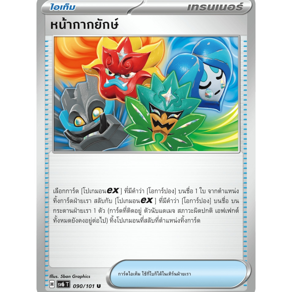 หน้ากากยักษ์ SV6 090/101 ไอเท็ม หน้ากากจอมลวงตา การ์ดโปเกมอน ภาษาไทย ของแท้ Pokemon Card ...