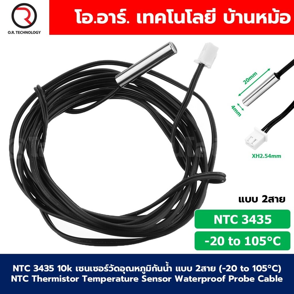 NTC 3435 10k เซนเซอร์วัดอุณหภูมิกันน้ำ แบบ 2สาย (-20 to 105°C) NTC Thermistor Temperature Sensor ...