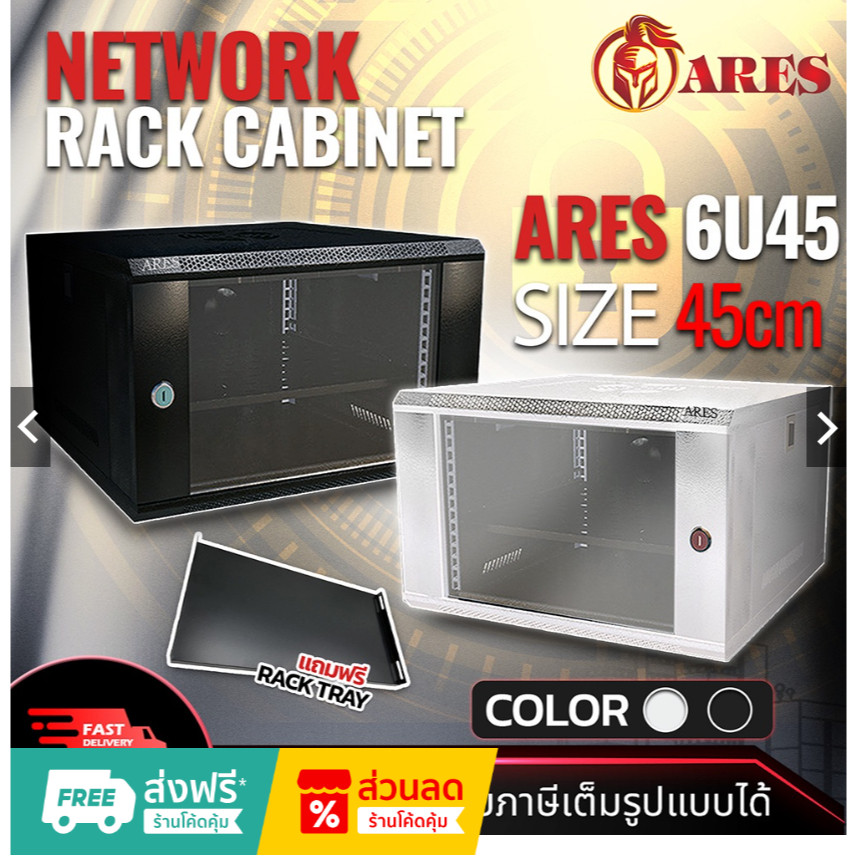 ARES Network Cabinet ตู้ Rack 6U รุ่นARS-6UN-45 ขนาด 60x45x37cm. (ลึก45cm.) ตู้แร็ค SERVER ...