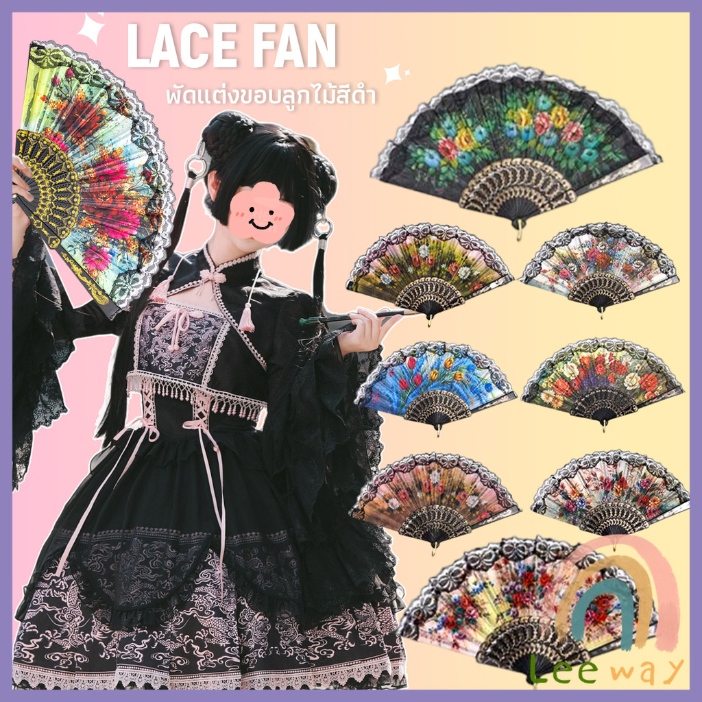 Lee พัดจีนพัดสไตล์วินเทจ พัดแต่งขอบลูกไม้สีดำ Lace fan | Shopee Thailand