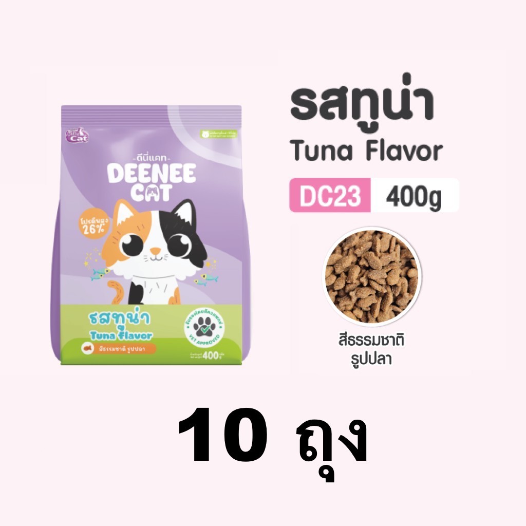 10 ถุง อาหารแมว ดีนี่แคท Deenee Cat DC23 ราคาสบายกระเป๋า ขนาด 400 กรัม ...