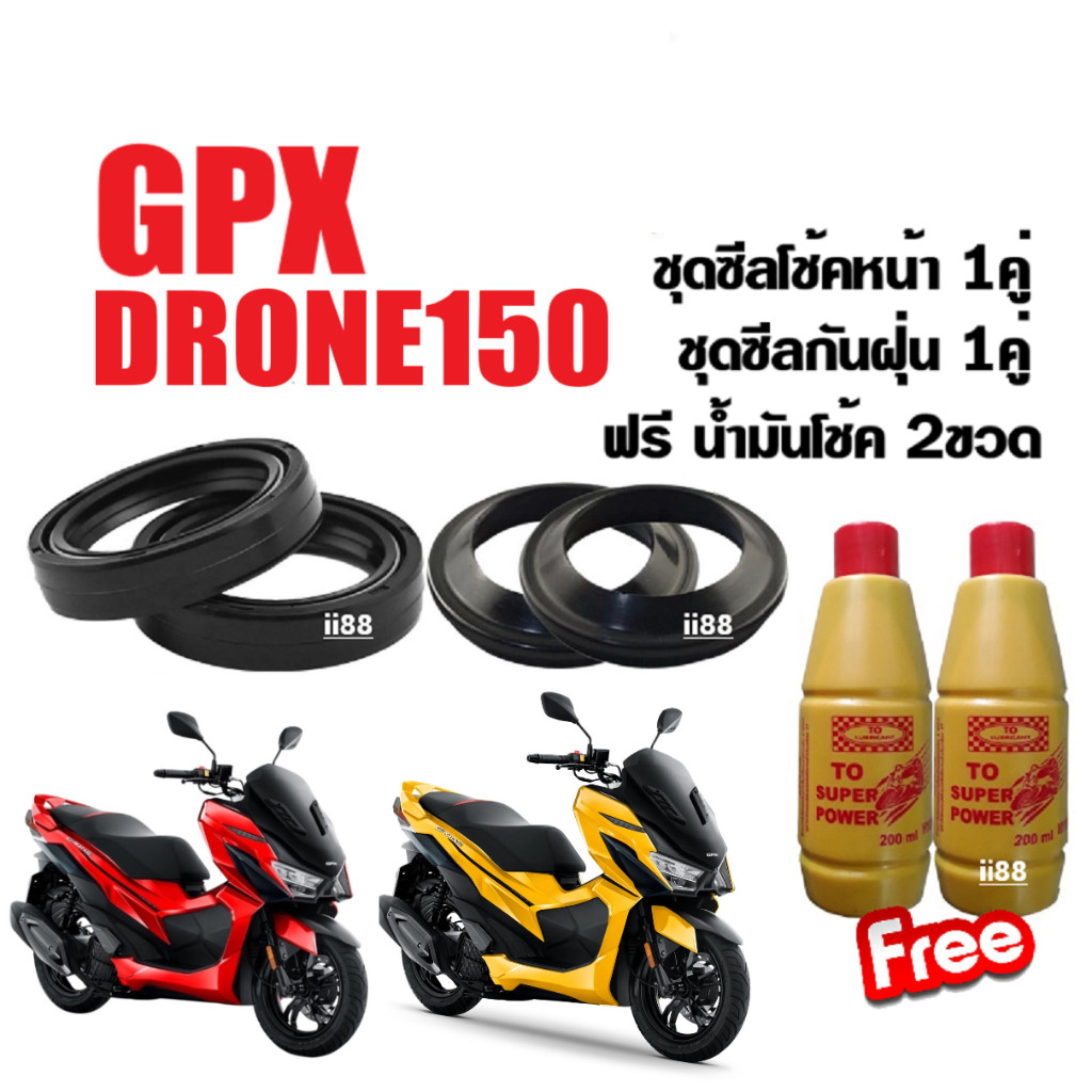 ซีลโช้คหน้า+กันฝุ่น มอเตอร์ไซค์ GPX DRONE 150 จีพีเอ็กซ์ โดรน150 2v/4v แถม น้ำมันโช้ค 2ขวด ...