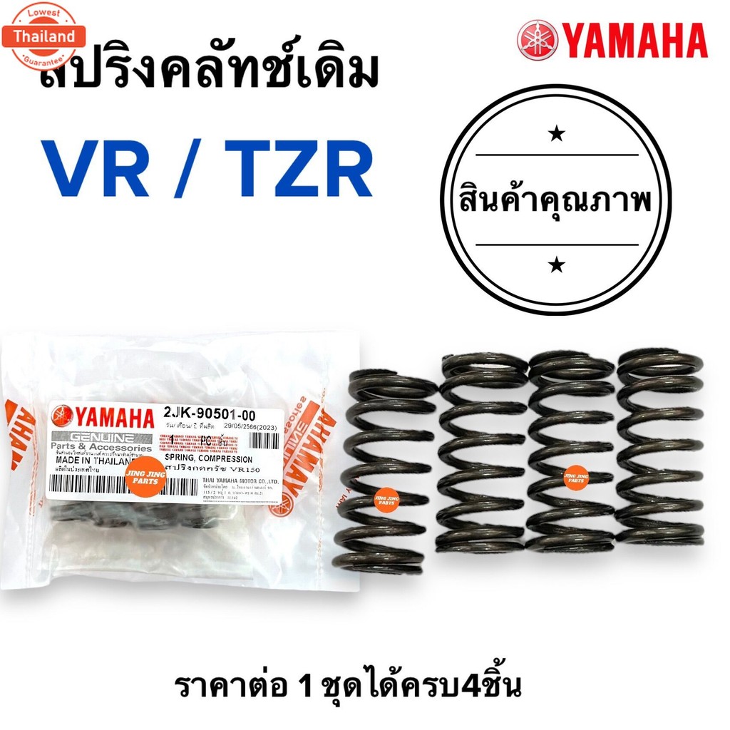 สปริงครัทเดิม VR TZR VR150 สปริงคลัทช์ สปริงครัช สปริงคลัท วีอาร์ | Shopee Thailand