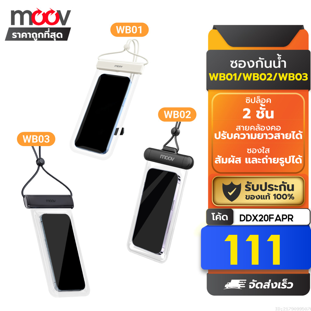 [111บ. โค้ดคุ้ม] Moov WB01 WB02 WB03 ซองกันน้ำ IPX8 สัมผัสได้ กระเป๋ากันน้ำ ถุงกันน้ํา เคสกันน้ำ ...