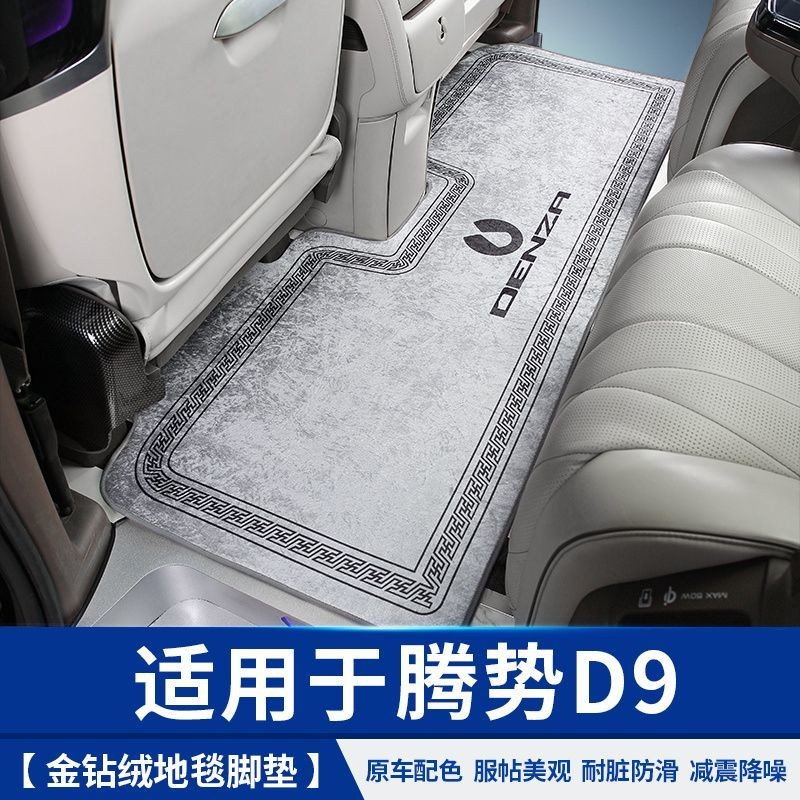 เหมาะสําหรับ DENZA D9 Golden Diamond ขนแกะแถวกลางพรมเท้าอุปกรณ์ตกแต่ง ...