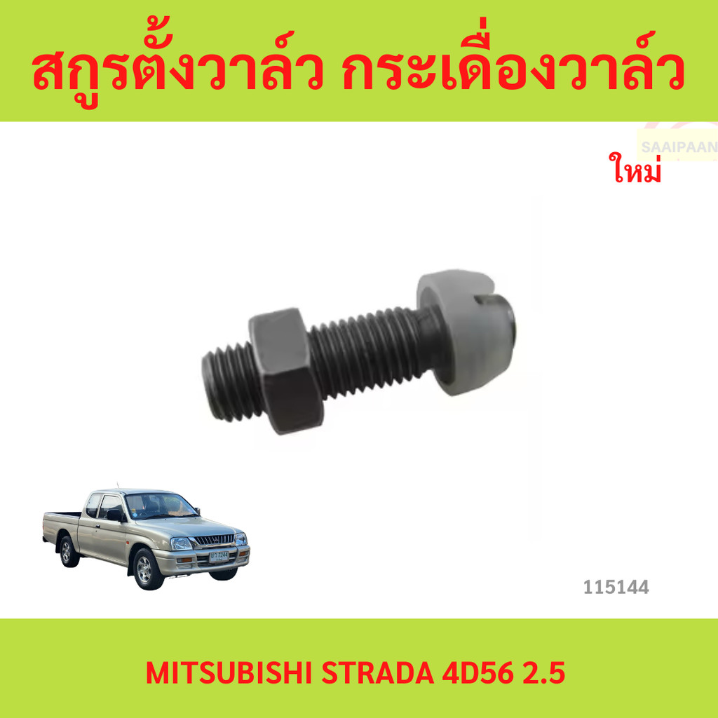 สกูรตั้งวาล์ว กระเดื่องวาล์ว MITSUBISHI STRADA 4D56 2.5 สตราด้า ...