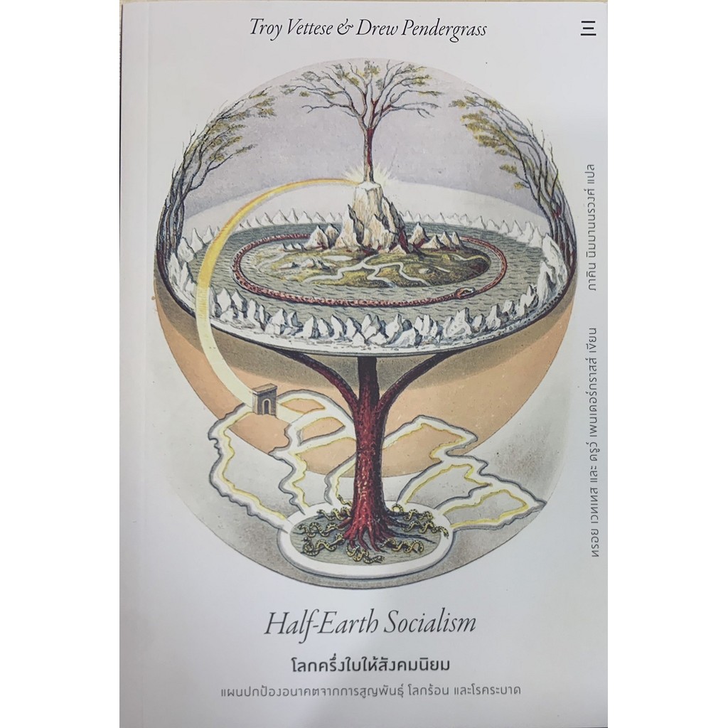 โลกครึ่งใบให้สังคมนิยม: Half-Earth Socialism | Shopee Thailand