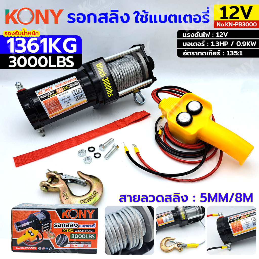 รอกสลิง 1361KG / 3000ปอนด์ ใช้แบตเตอรี่ 12V สวิตช์รีโมท รอกใช้แบตฯ ...
